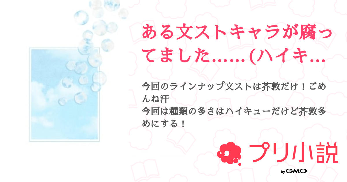 ある文ストキャラが腐ってましたハイキュー×文スト 全4話 【連載中】（しらすさんの小説） 無料スマホ夢小説ならプリ小説 Bygmo